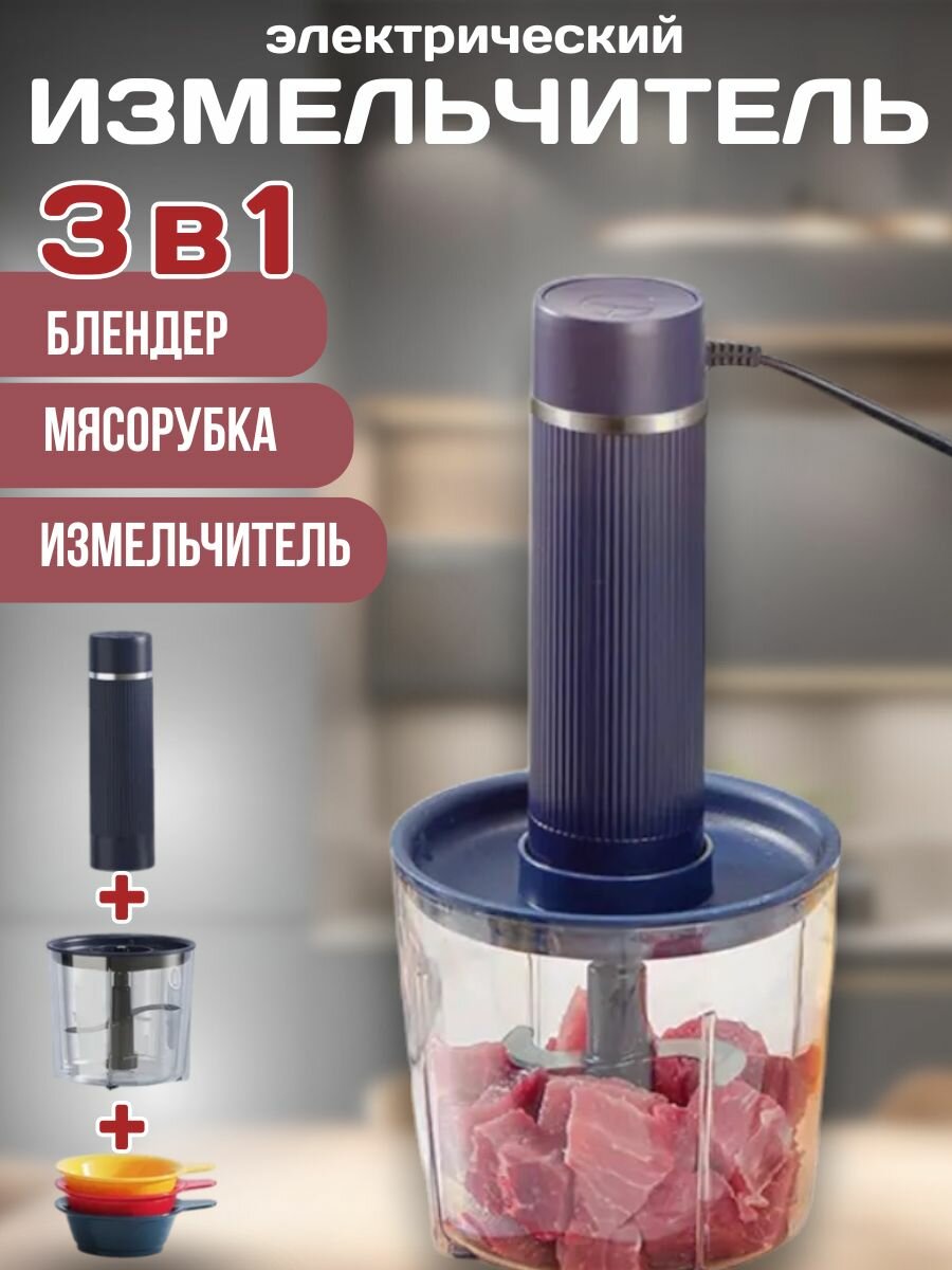 Электрический измельчитель блендер / Мини мясорубка с дополнительными чашами / Чоппер кухонный