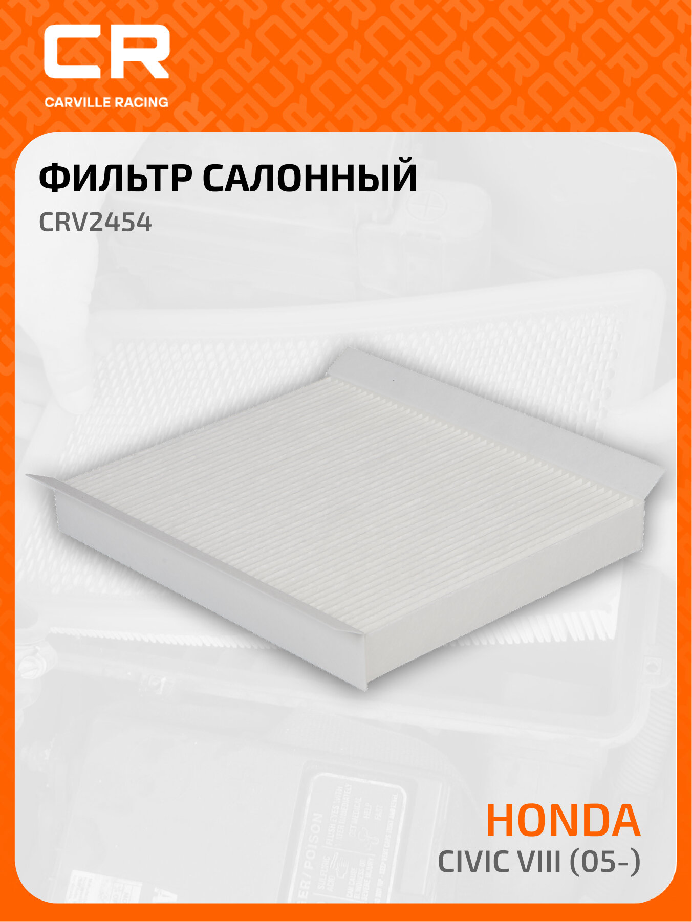 Фильтр салонный для автомобилей Honda Civic VIII / Хонда Цивик, частичный пылевой фильтр CARVILLE RACING CRV2454