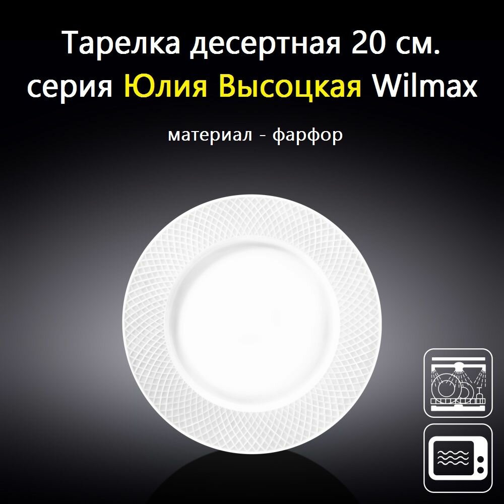 Тарелка десертная Юлия Высоцкая 20 см. Wilmax