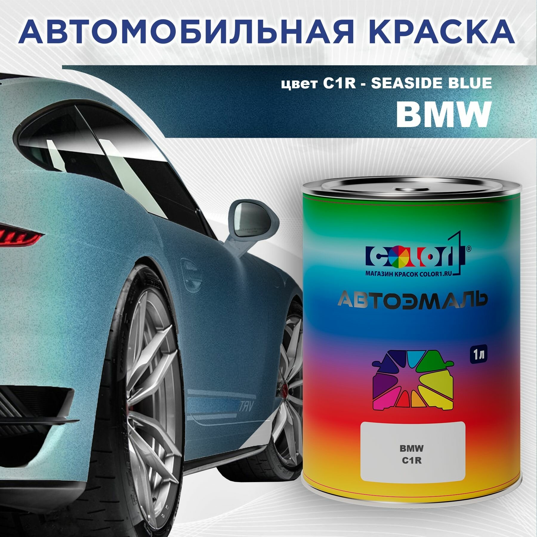 Автомобильная краска COLOR1 для BMW - SEASIDE BLUE, цвет C1R