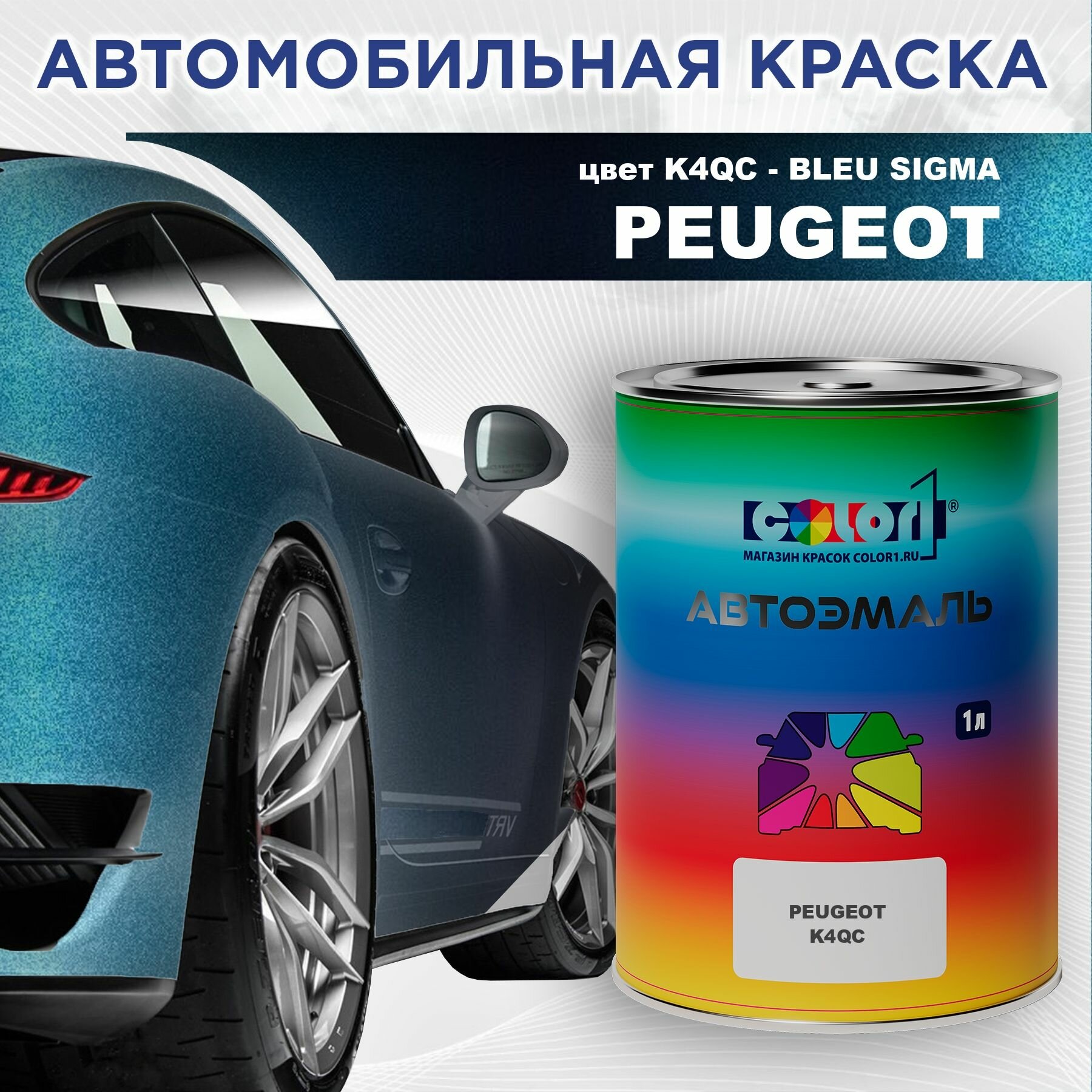 Автомобильная краска COLOR1 для PEUGEOT - BLEU SIGMA, цвет K4QC