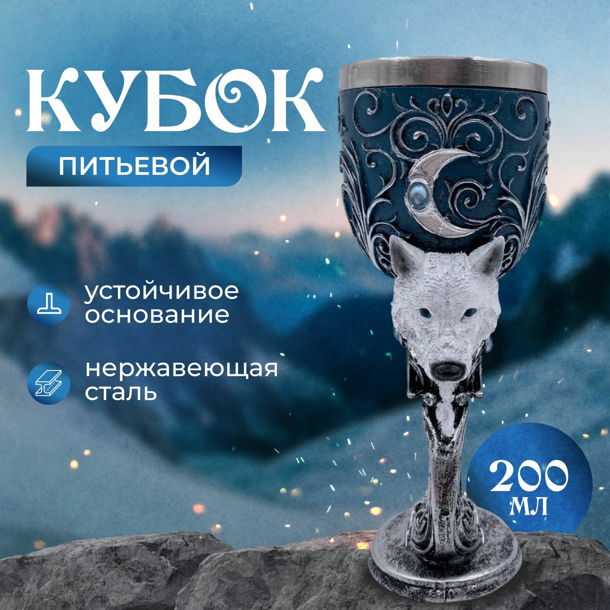 Волчья чаша в готическом стиле