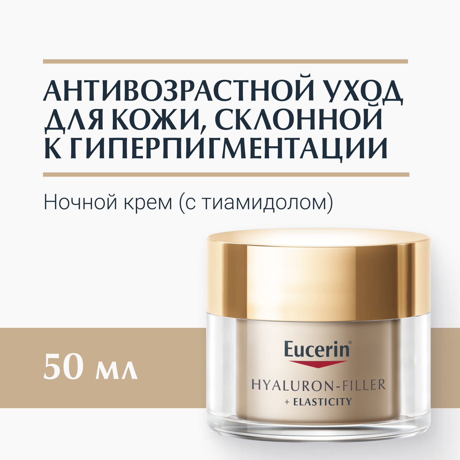 Eucerin Hyaluron-Filler + Elasticity Антивозрастной ночной крем для более упругой кожи лица, 50 мл
