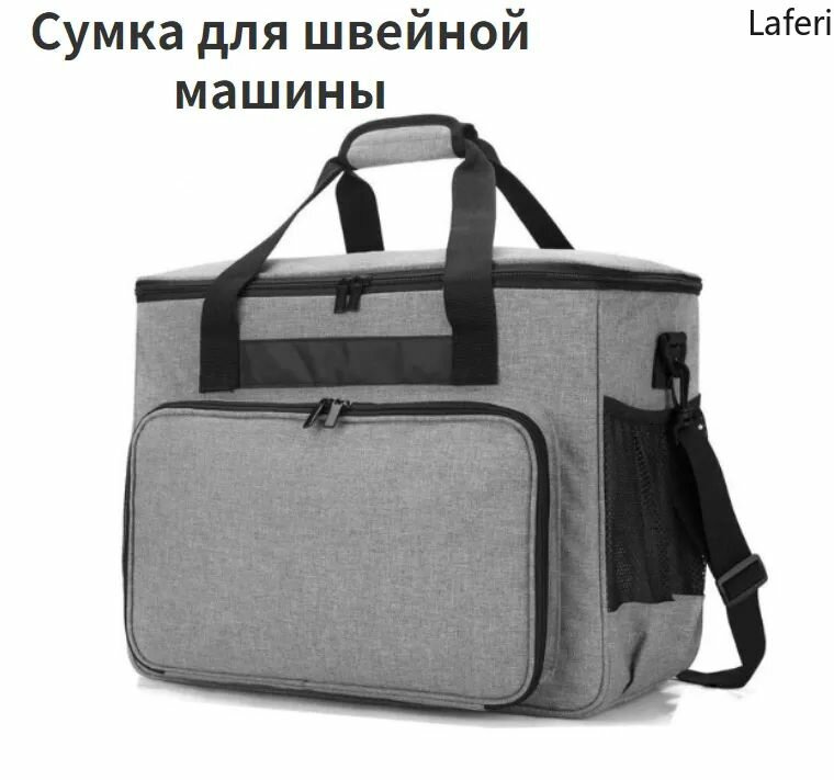 Сумка для швейной машины "Универсальная лапка" , ткань, серая, 42x26x33см