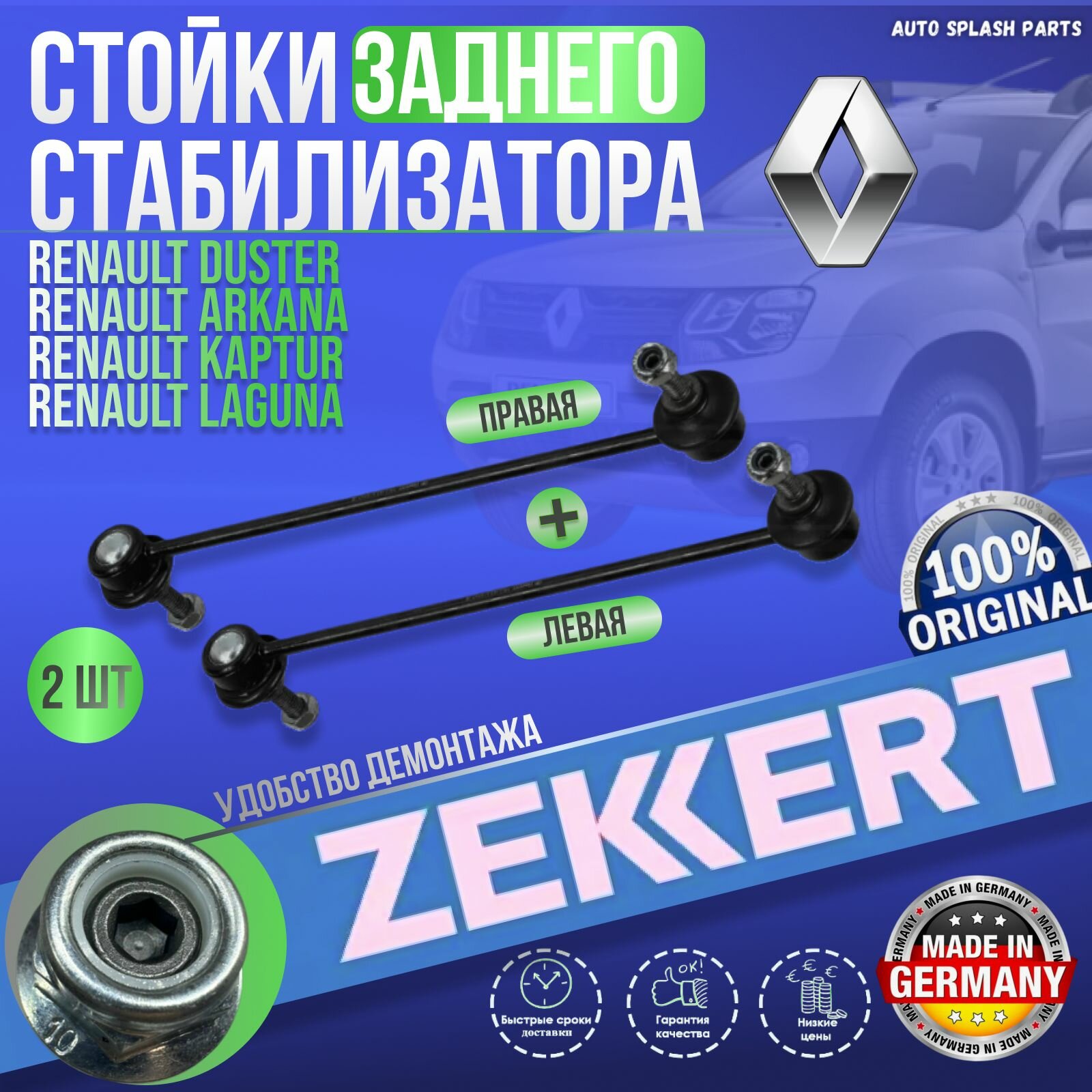 Комплект задних стоек стабилизатора Renault Duster, Arkana, Kaptur, Laguna, германия (Рено Дастер Аркана Каптюр Лагуна) Левая+Правая
