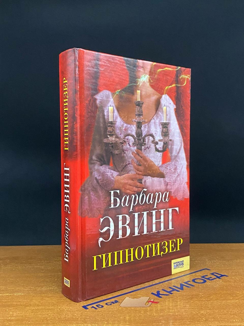 Книга. Гипнотизер 2008 (2042334683168)