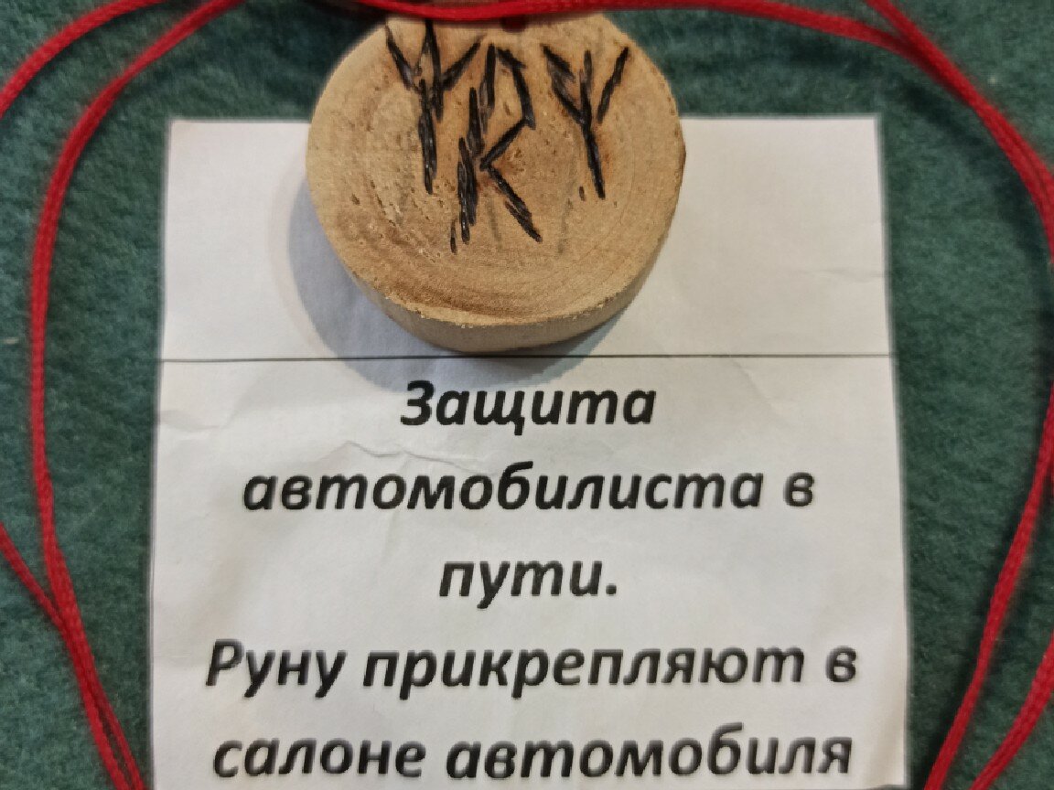 Рунический оберег