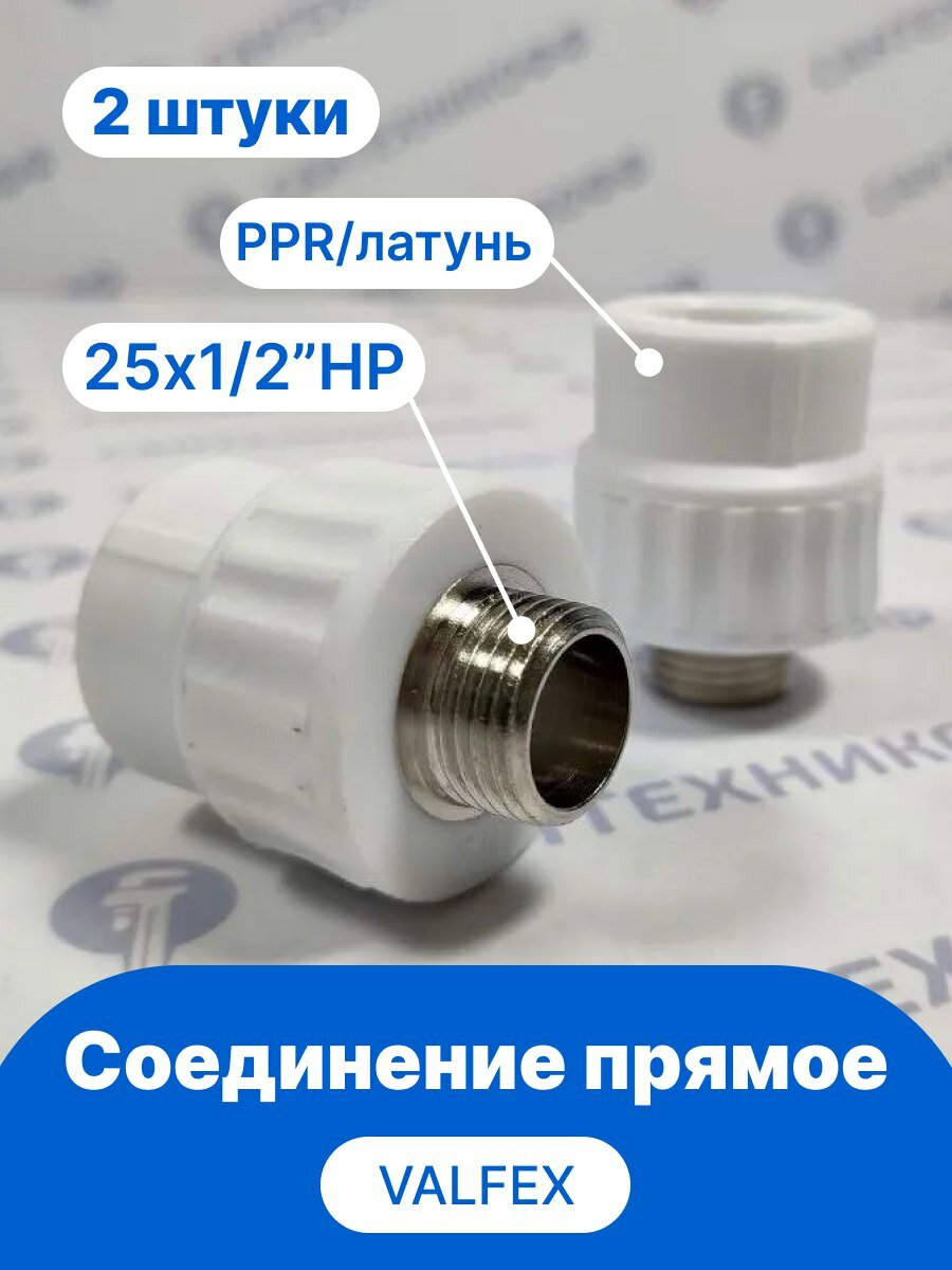 Соединение прямое 25х1/2" НР PPR VALFEX белое - 2 штуки (10130125)