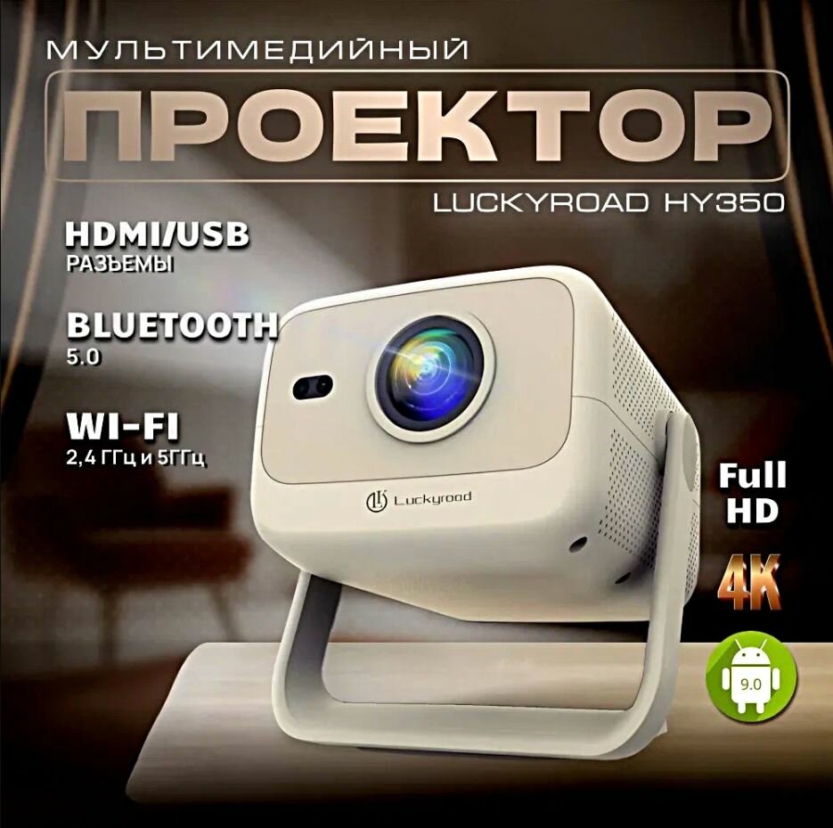 Проектор Умный 5G 2024, FULL HD 4K для игр и фильмов, встроенные динамики, Wi-Fi, Bluetooth