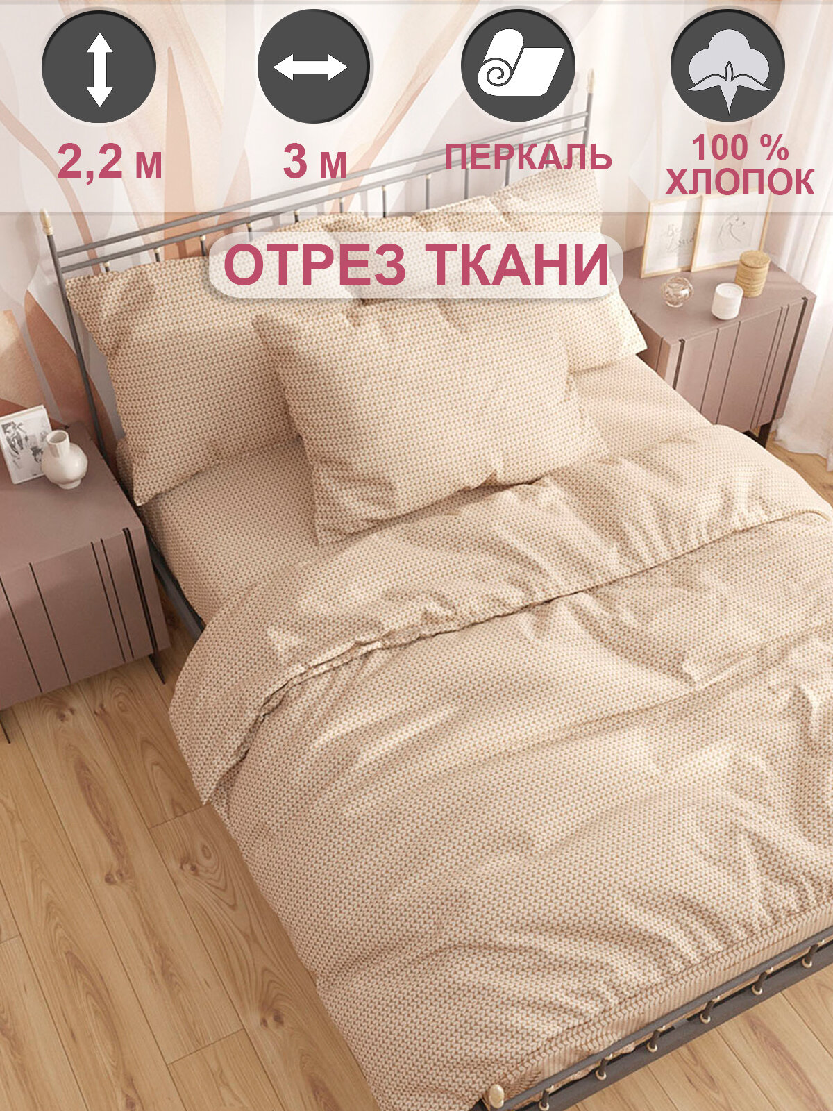 Ткань для пошива постельного белья, перкаль, отрез 3м х 2,2м