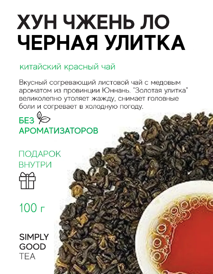 Китайский красный чай Хун Чжень Ло Черная Улитка 100 г