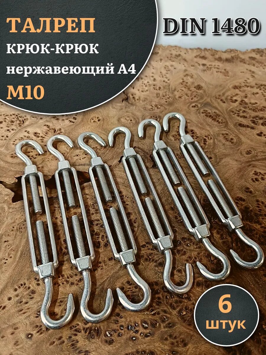 Талреп крюк-крюк нержавеющий А4 М10 DIN1480, 6 шт.