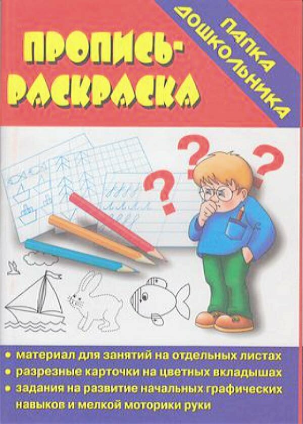 ПапкаДошкольника Пропись-раскраска (задания на развитие начальных графических навыков), (ИП Бурдина С. В, Дом печати-Вятка, 2019), Л, c.18