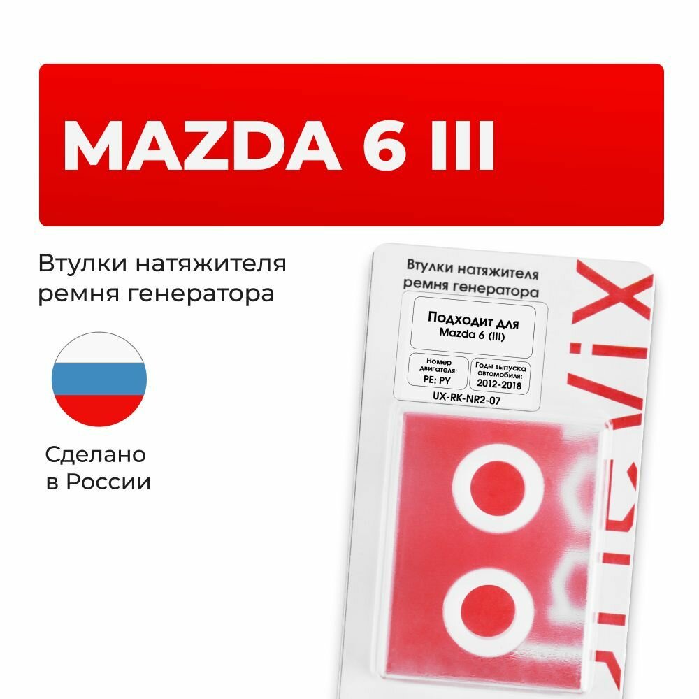 Втулки натяжителя ремня генератора для Mazda 6 (III) Кузов: GJ 2012-2018. Втулка натяжителя приводного ремня Мазда6