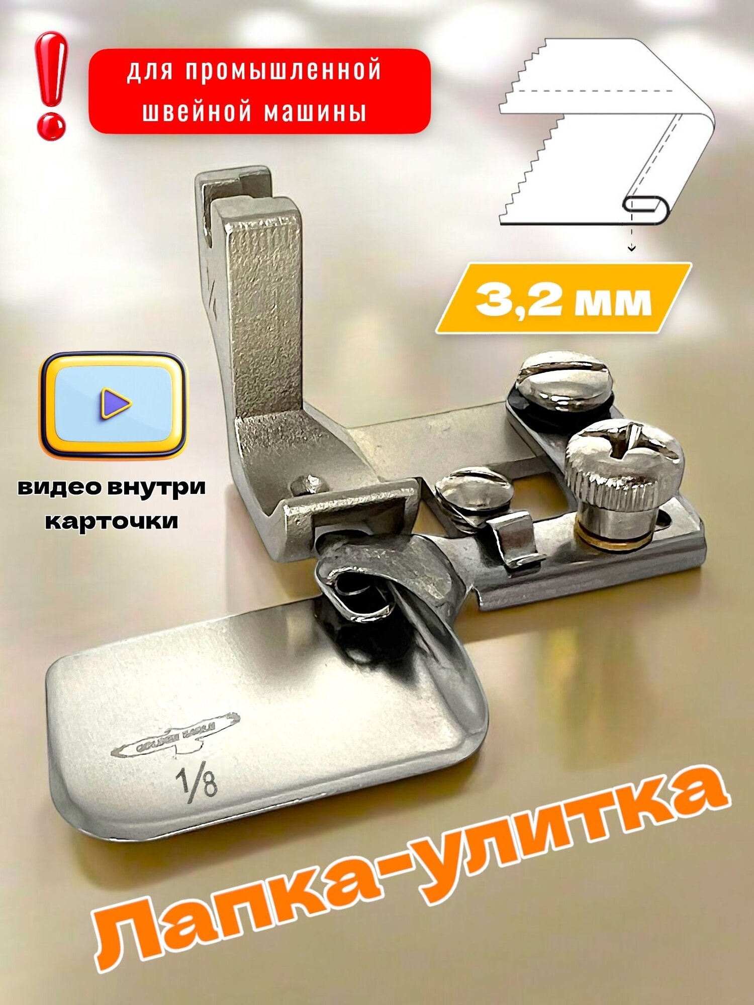 Лапка рубильник 1/8" (3,2мм) для подгибки края