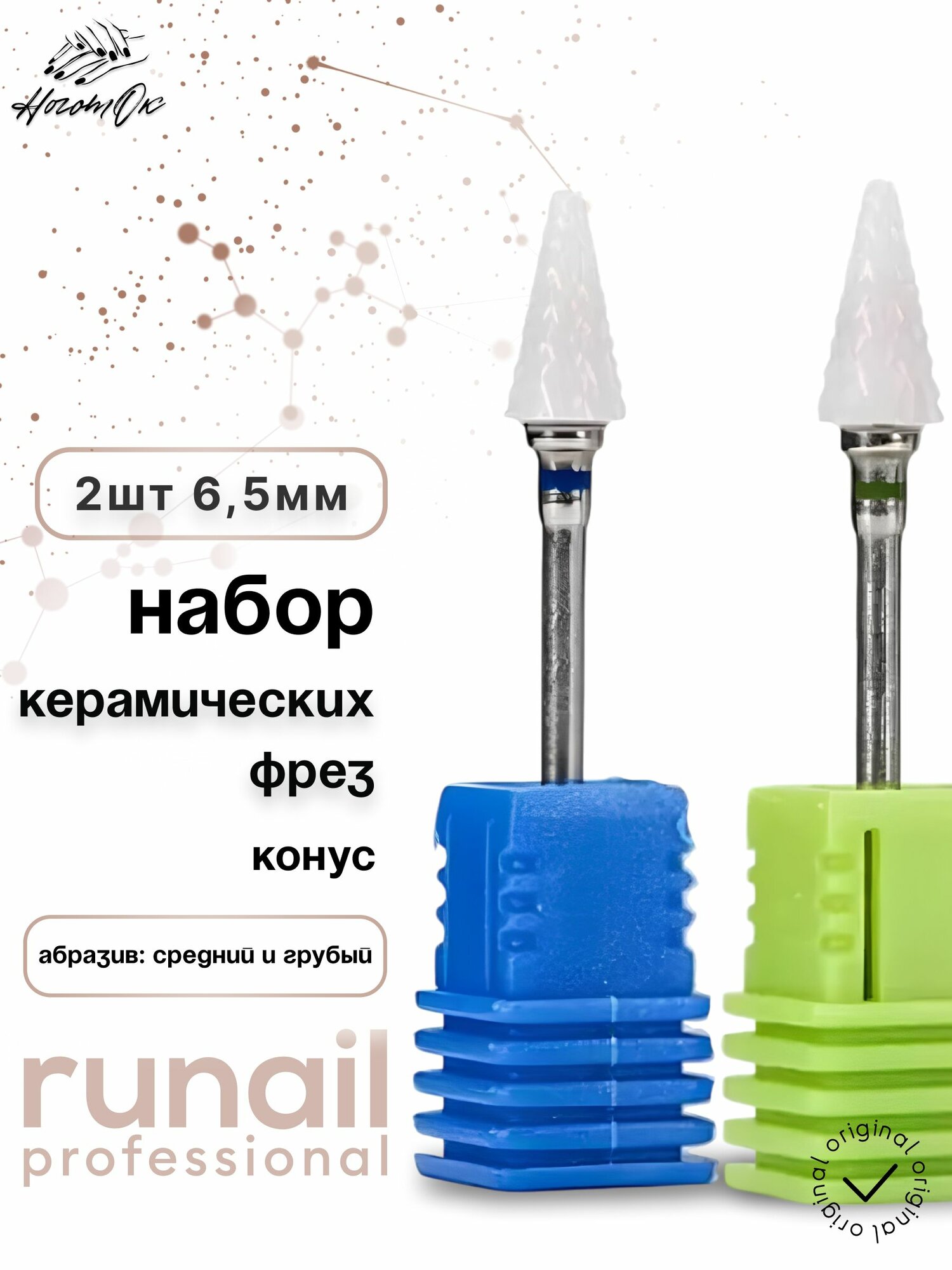 Набор керамических фрез конус 6,5 мм, 2 шт