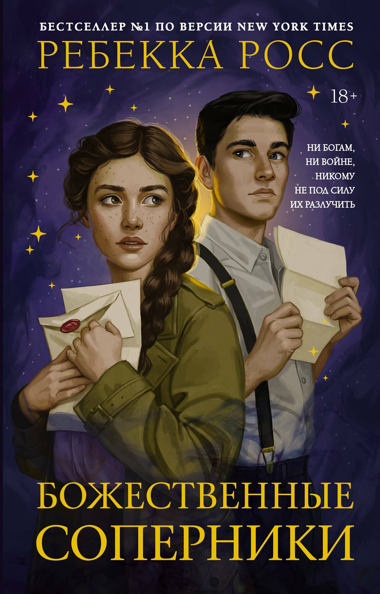 Божественные соперники(Ребекка Росс)