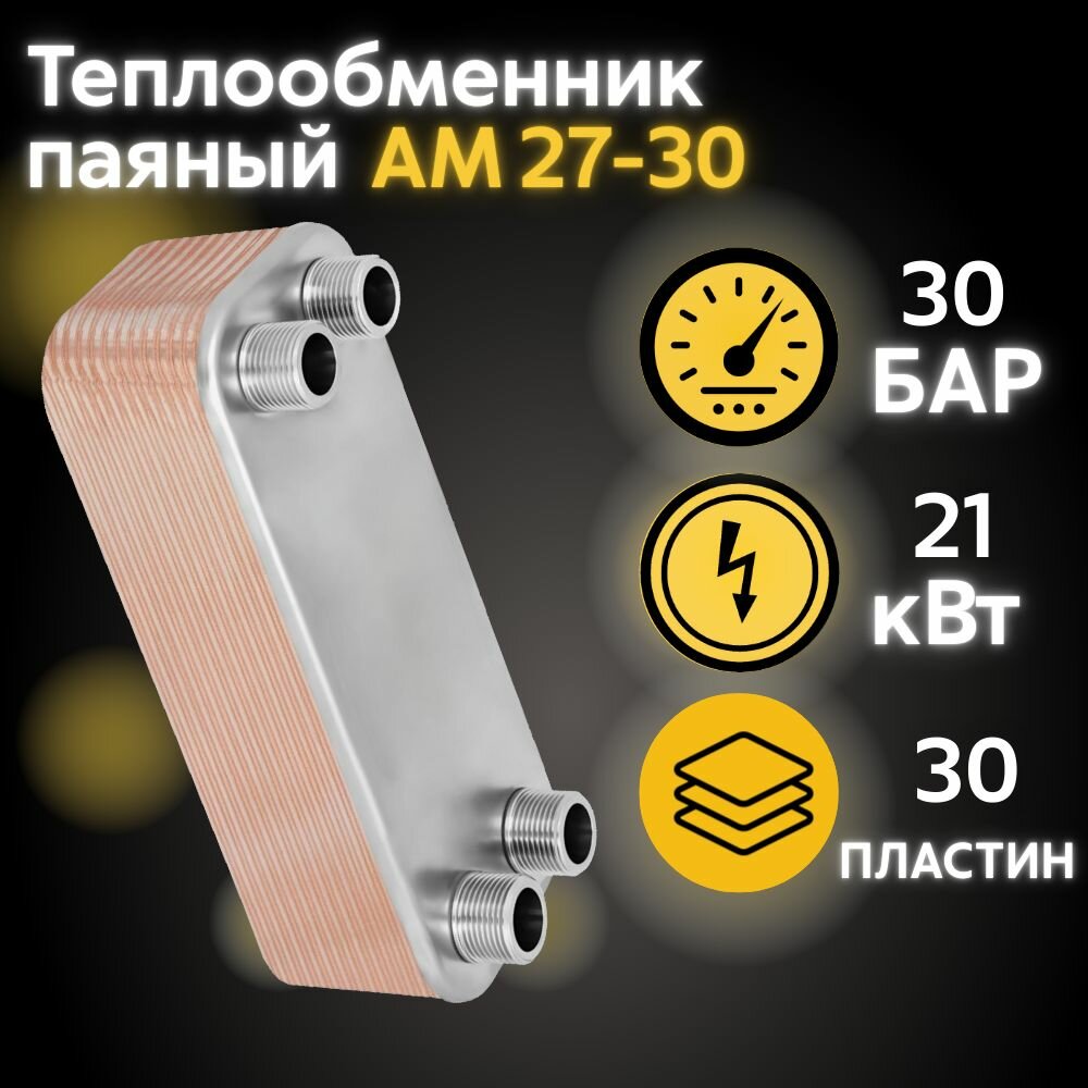 Теплообменник АМ27, для систем отопления, охлаждения и водоснабжения, нержавеющая сталь, 30 пластин.