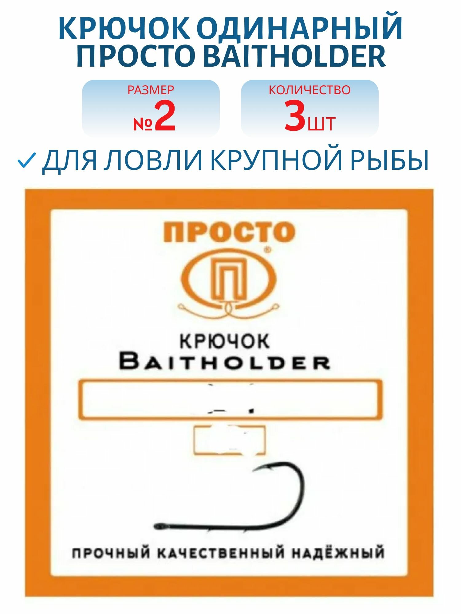 Крючок Просто BAITHOLDER №2, 3 шт