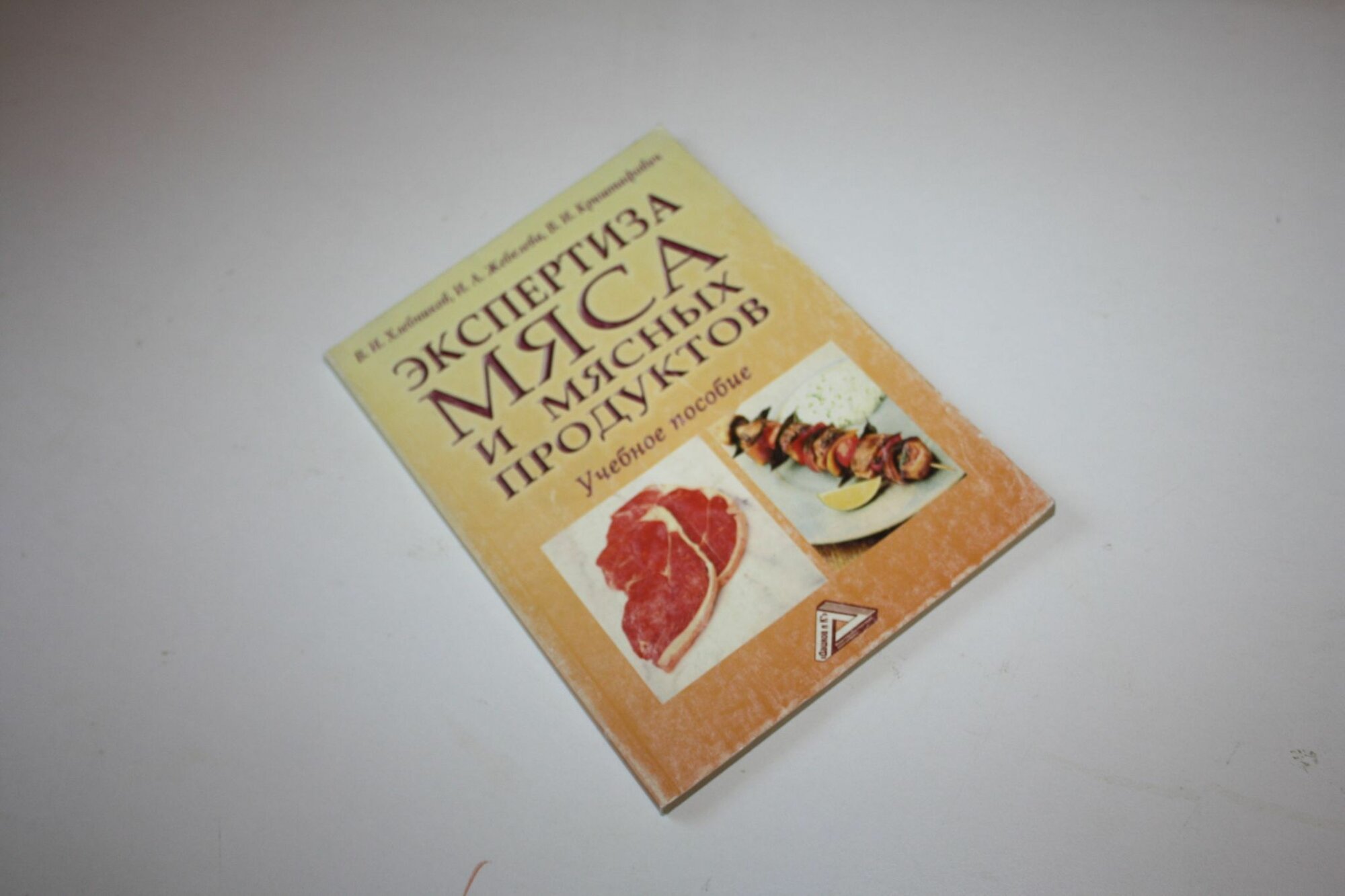 Экспертиза мяса и мясных продуктов. Учебное пособие