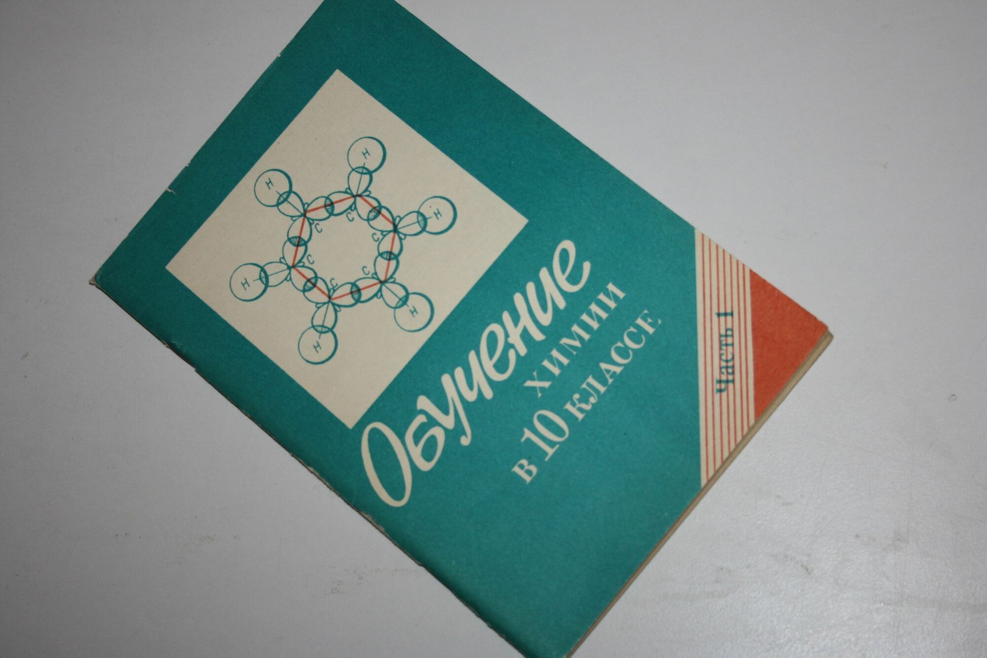 Обучение химии в 10 классе. Книга для учителя. В двух частях. Часть 1