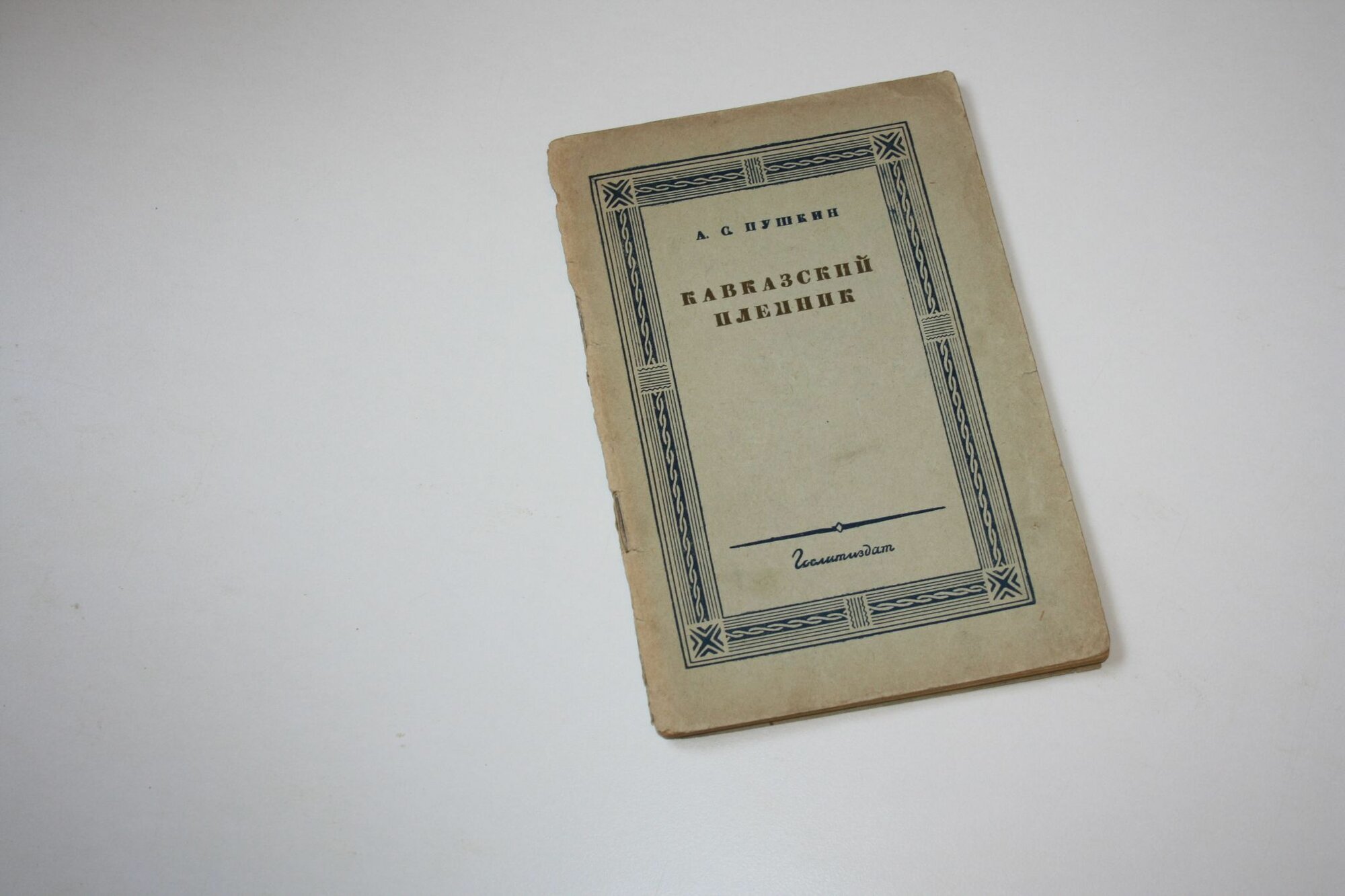 Кавказский пленник