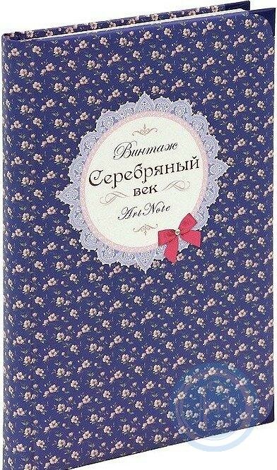 Серебряный век. Винтаж. Блокнот для записей