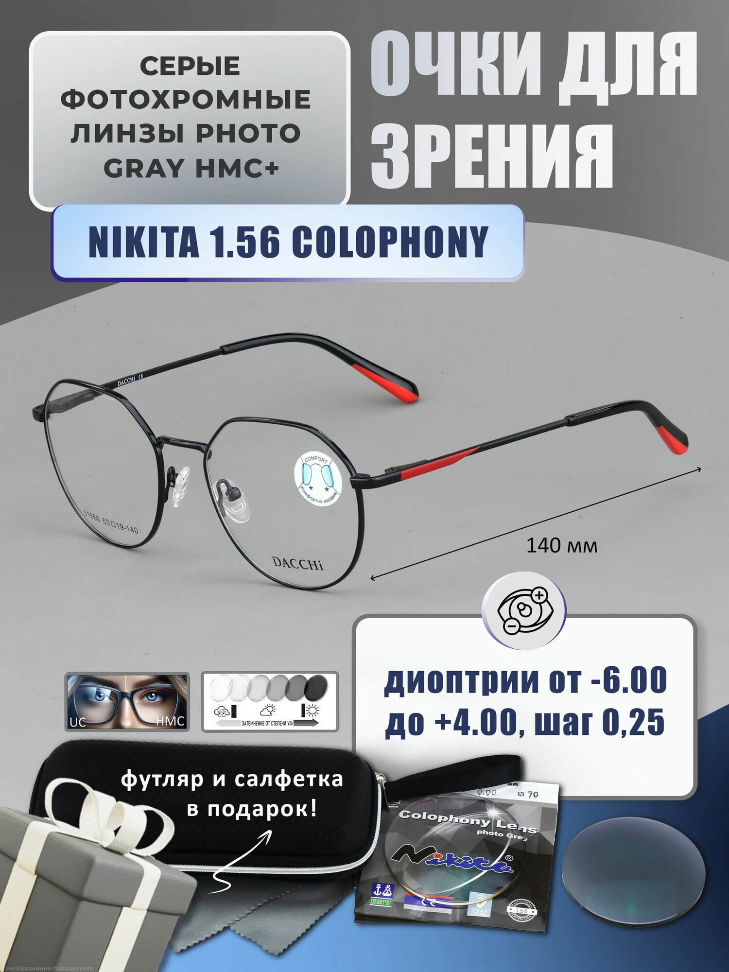 Фотохромные очки для дали с футляром-змейка DACCHI мод. 31666 Цвет 1 с линзами NIKITA 1.56 Colophony GRAY, HMC+ -1.50 РЦ 64-66