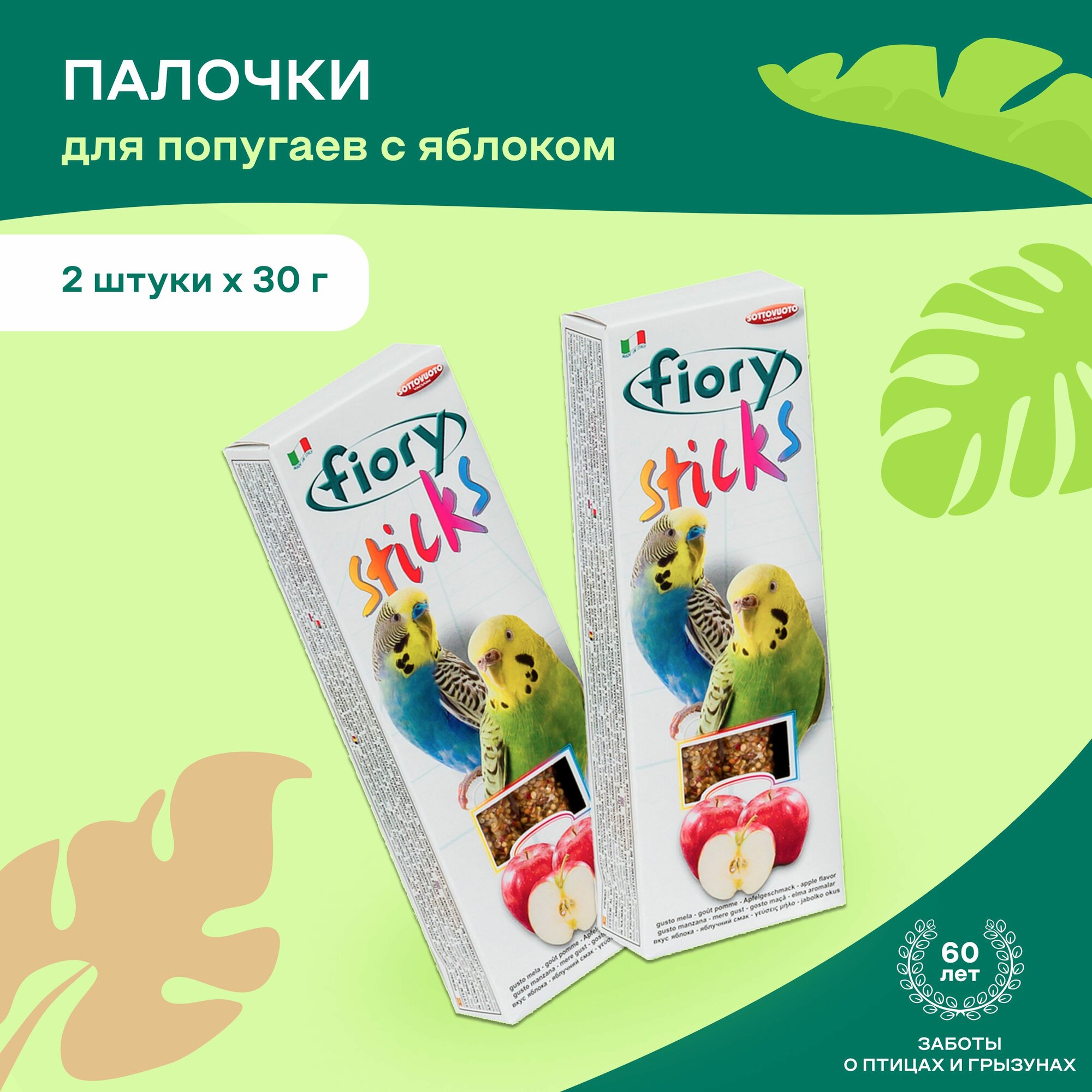 Лакомство Fiory Sticks палочки для попугаев, с яблоком (2х30 г)*2 штг