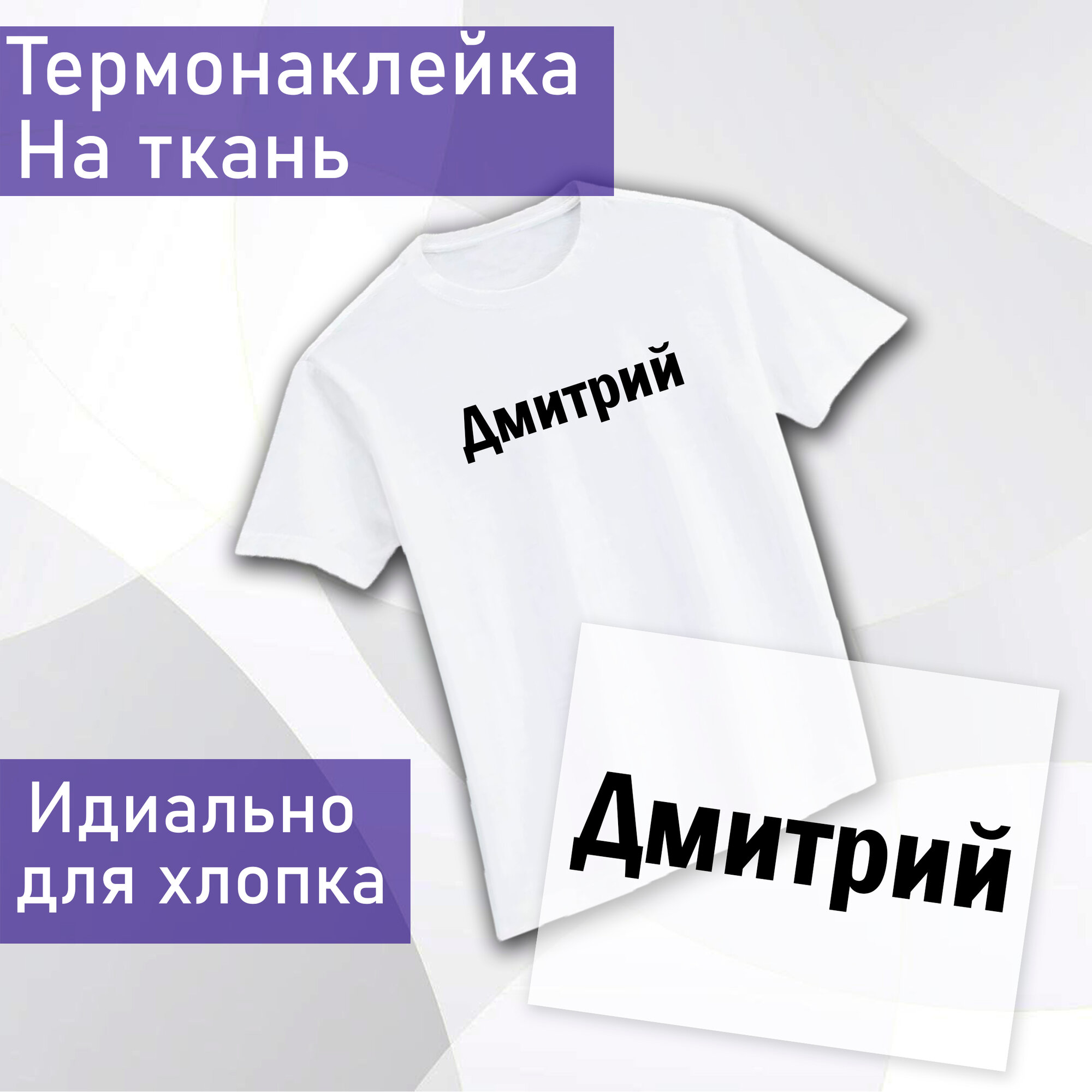 Термонаклейка "Дмитрий", черная, термический способ закрепления, 1 шт.