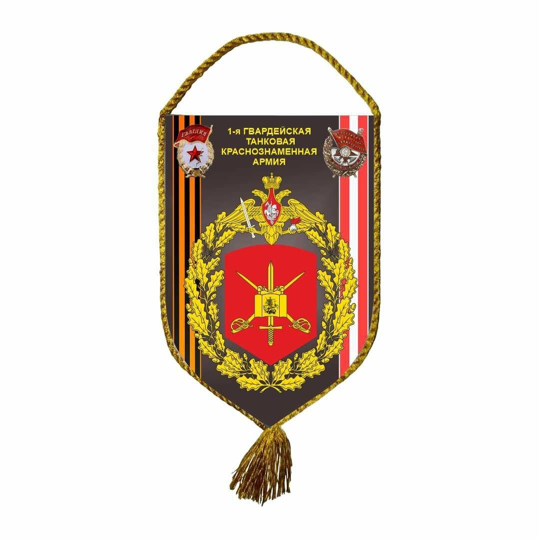 Вымпел коллекционный 1-я гвардейская танковая Краснознаменная армия