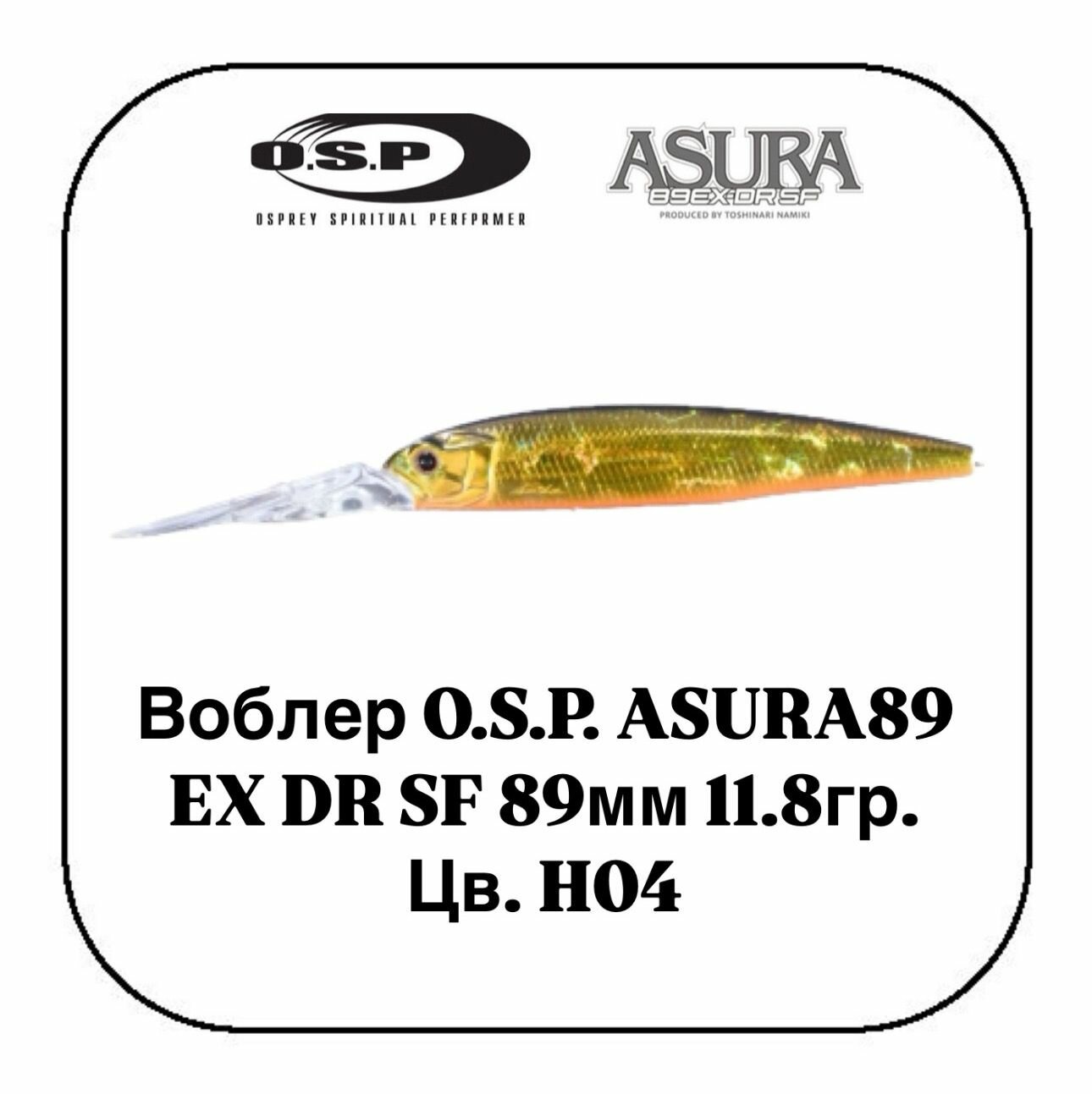 Воблер O.S.P. ASURA89 EX DR SF 89мм 11.8гр. Цв. H04 / плавучесть: Slow Floating (медленно всплывающий)