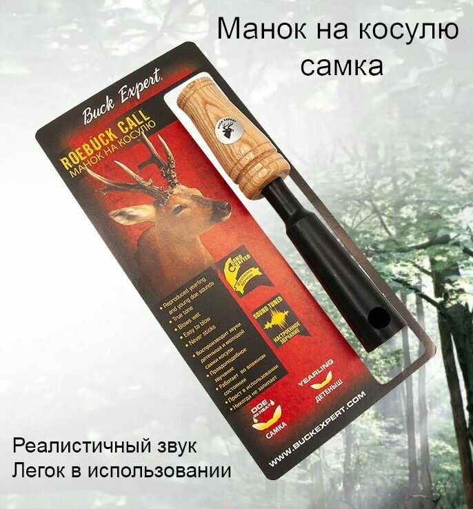 Манок на косулю Buck Expert (самка)