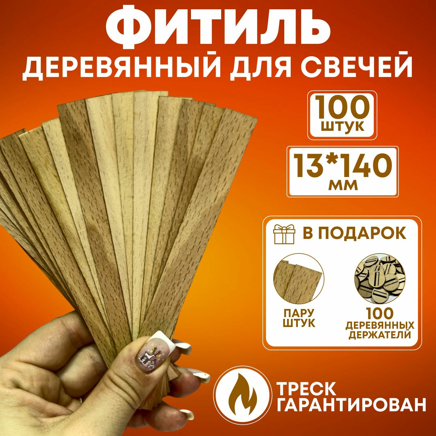 Фитиль Деревянный для свечей с держателем