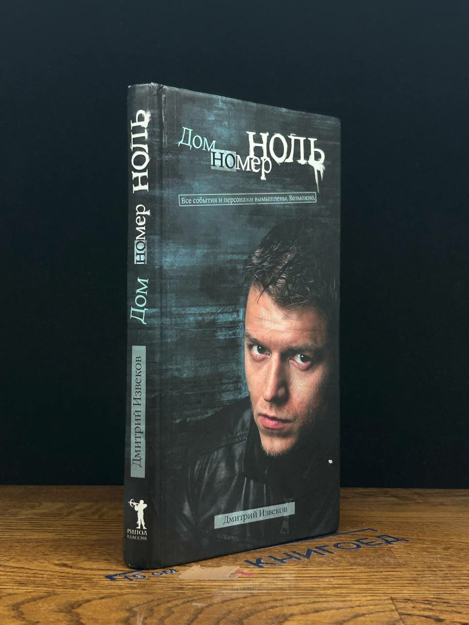 Книга. Дом номер ноль 2009 (2042541975773)