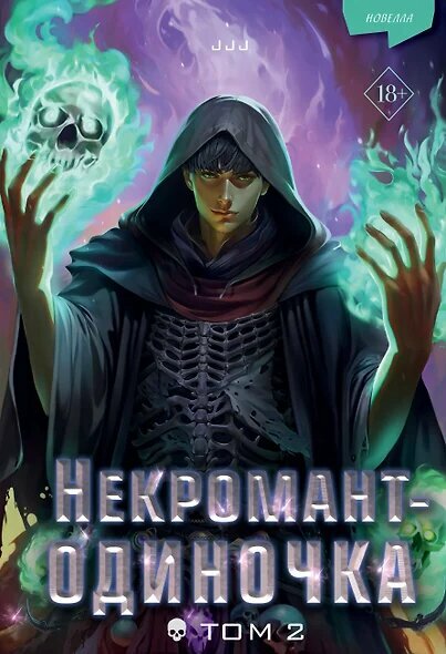 JJJ JJJ (Jijumjang): Некромант-одиночка. Новелла. Том 2