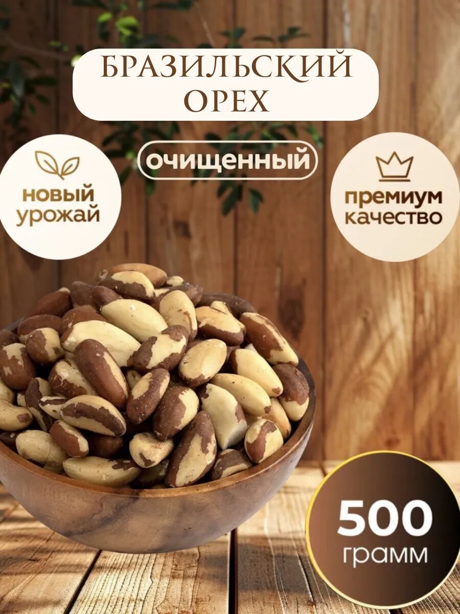 Бразильский орех, очищенный, Nuts Royal, свежий урожай, 500 гр