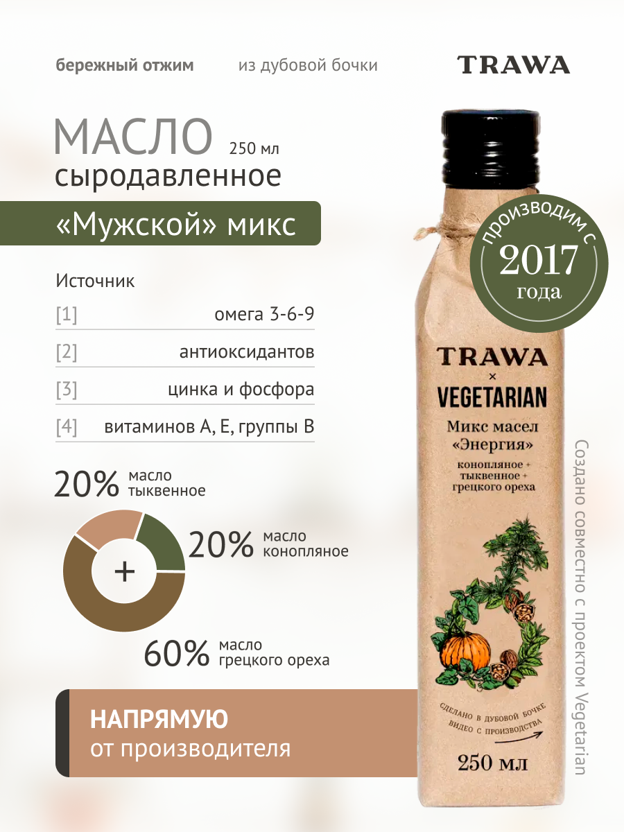 TRAWA Масло Мужской микс Энергия сыродавленное 250 мл нерафинированное холодный отжим