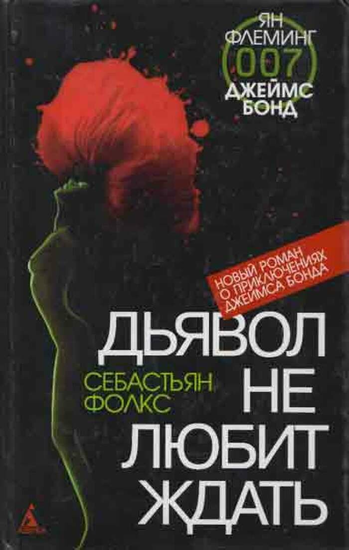 Дьявол не любит ждать