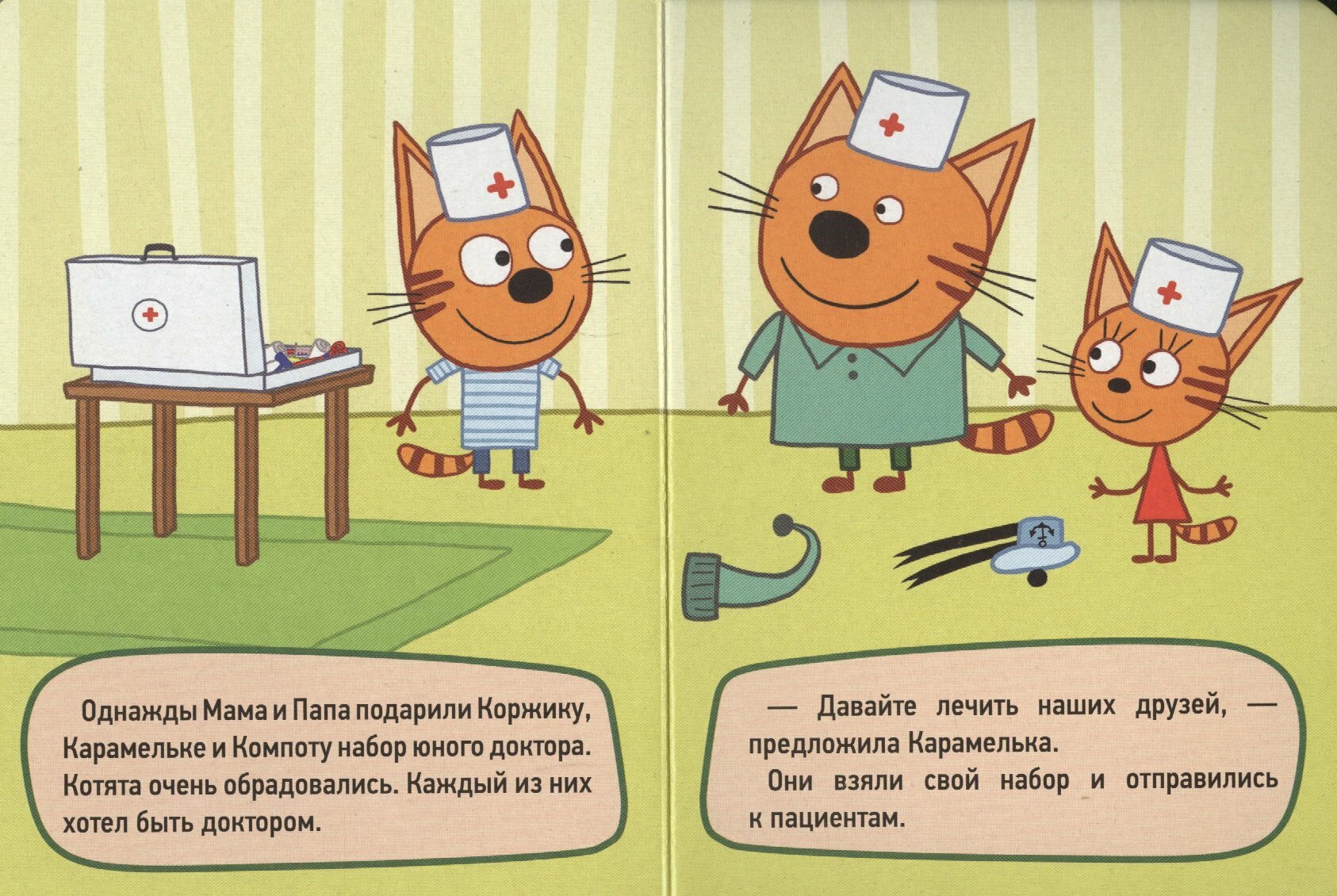 ТРИ кота. Цк-мини. Игра В доктора — фото 1