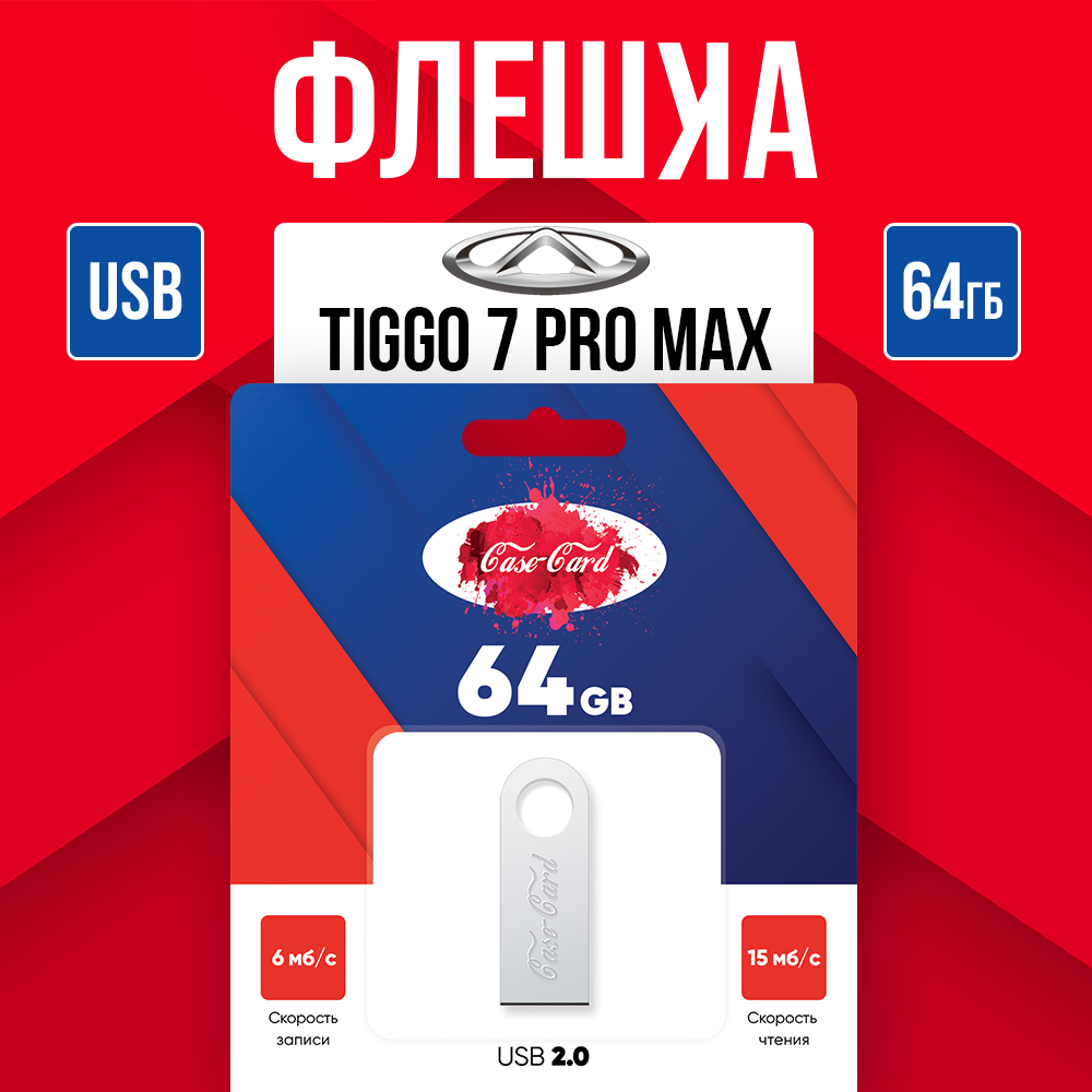 Флешка для Tiggo 7 pro max / Флешка Тигго 7 про мкас для музыки USB разъем 64 гб Case Card