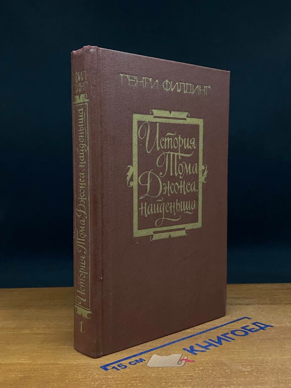 Книга. История Тома Джонса, найденыша. В двух томах. Том 1 1982 (2042636296325)