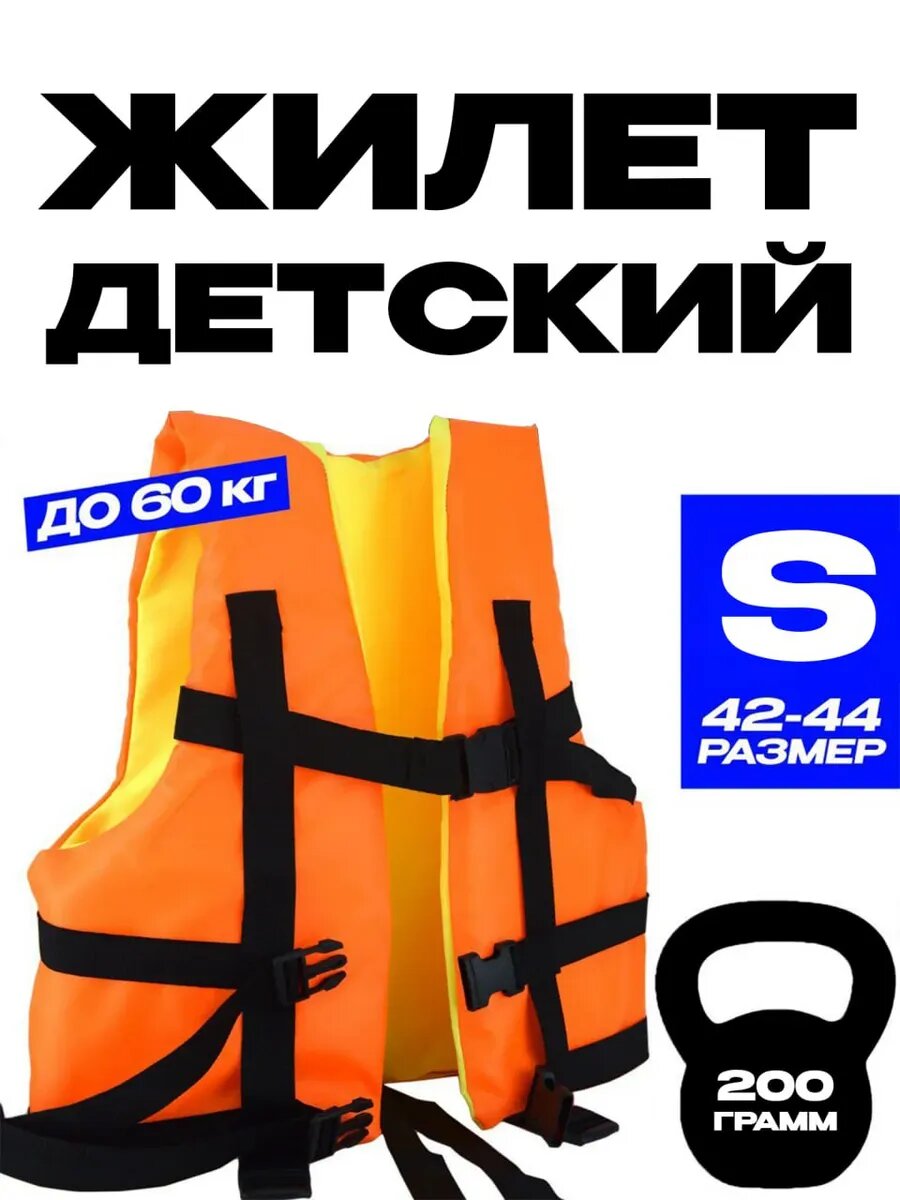 Страховочный жилет детский до 60 кг. (Размер S 42-44)