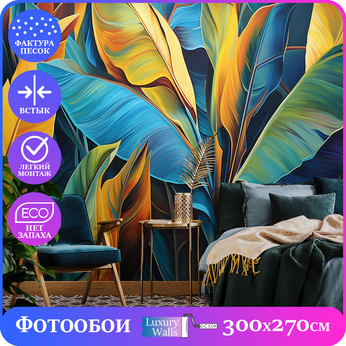 Фотообои Листья тропические 300х270 см Luxury Walls AM39303