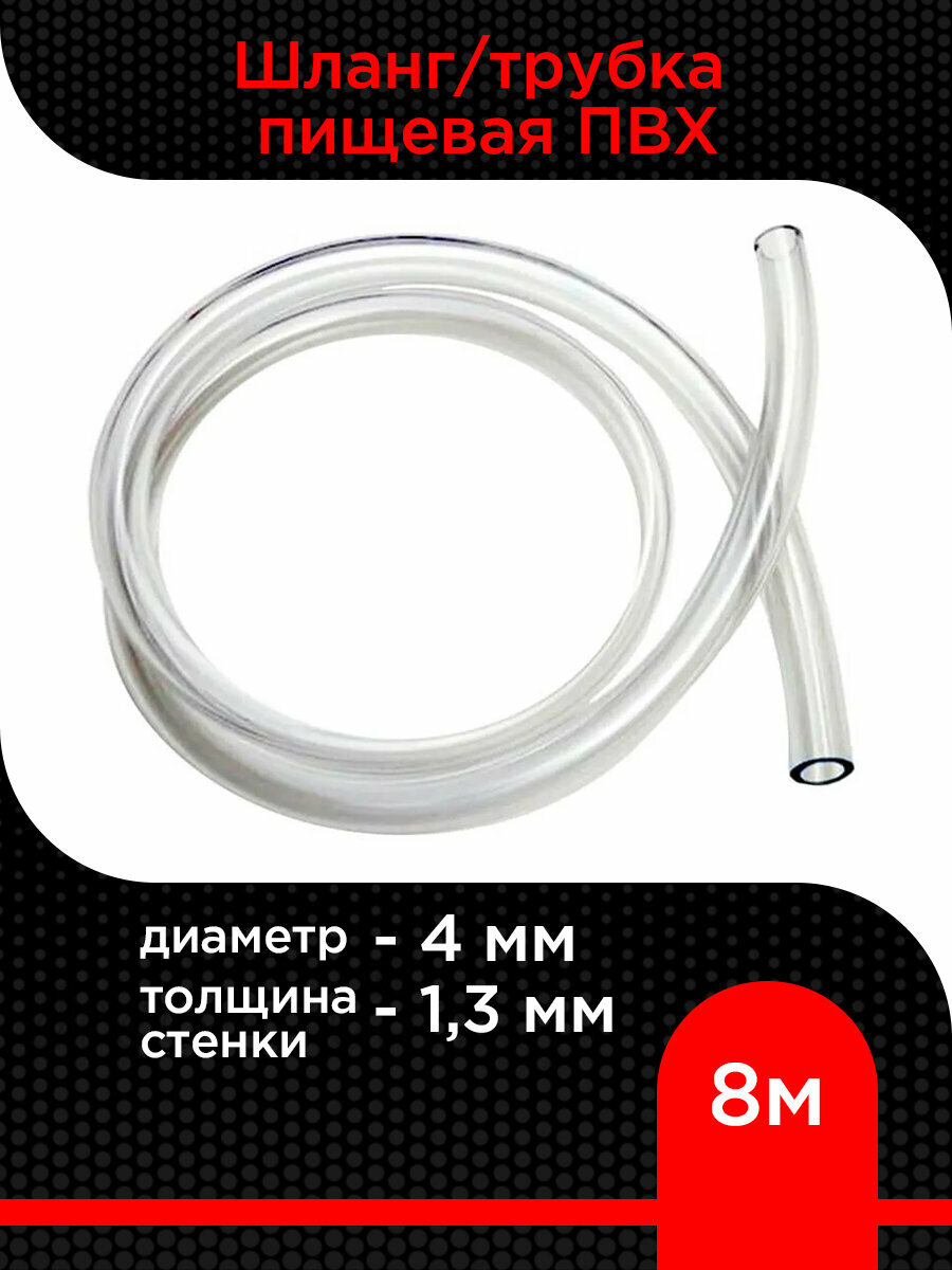 Шланг/трубка пищевая ПВХ диаметр 4 мм, толщина стенки 1,3 мм ( 8 м )