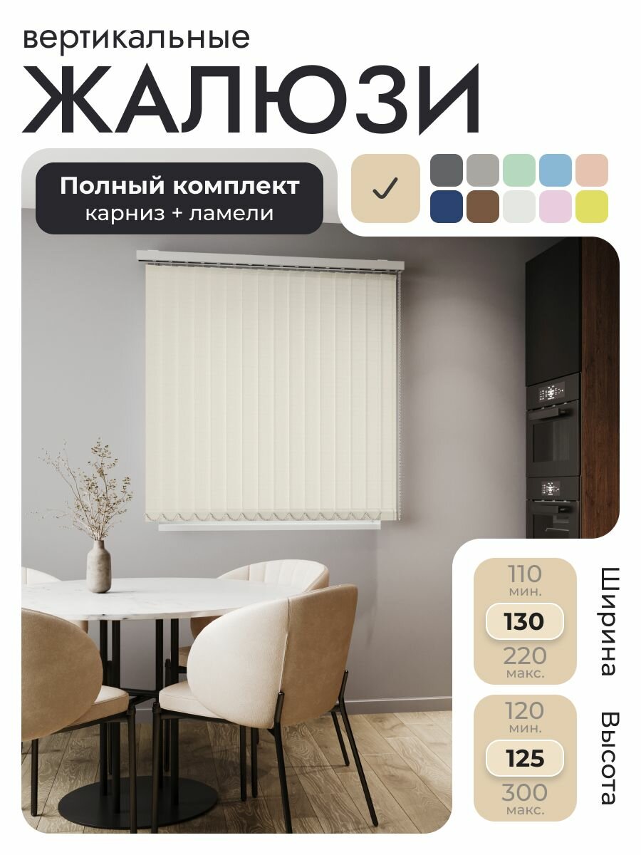 Вертикальные жалюзи с карнизом 130х125 см, Лайн Бежевый, ламели 16 шт.
