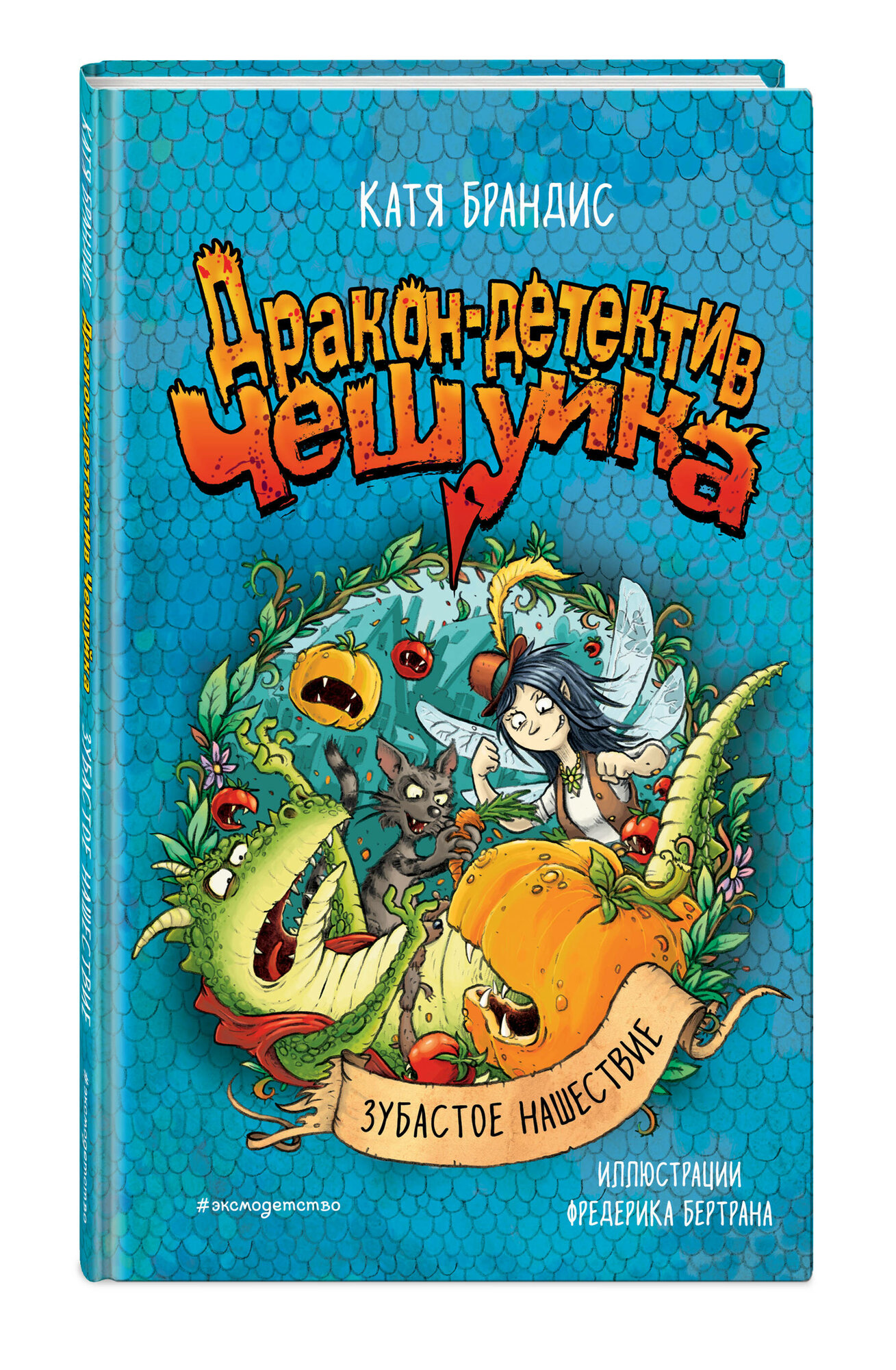 Брандис К. Зубастое нашествие