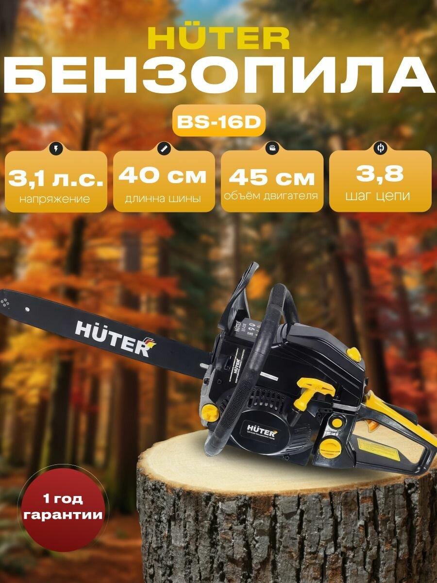 Бензопила Huter BS-16D UF, шаг цепи 3,8", 2800 Вт, 3.8 л. с, тормоз цепи