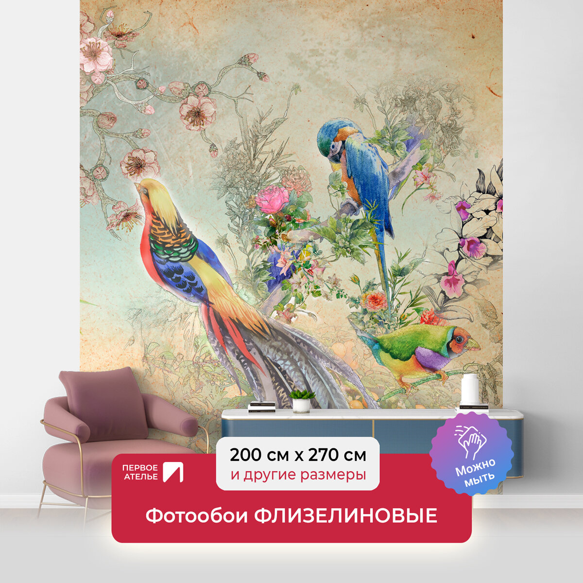 Фотообои на стену птицы флизелиновые первое ателье "Экзотические птицы в цветах" 200х270 см (ШхВ), моющиеся