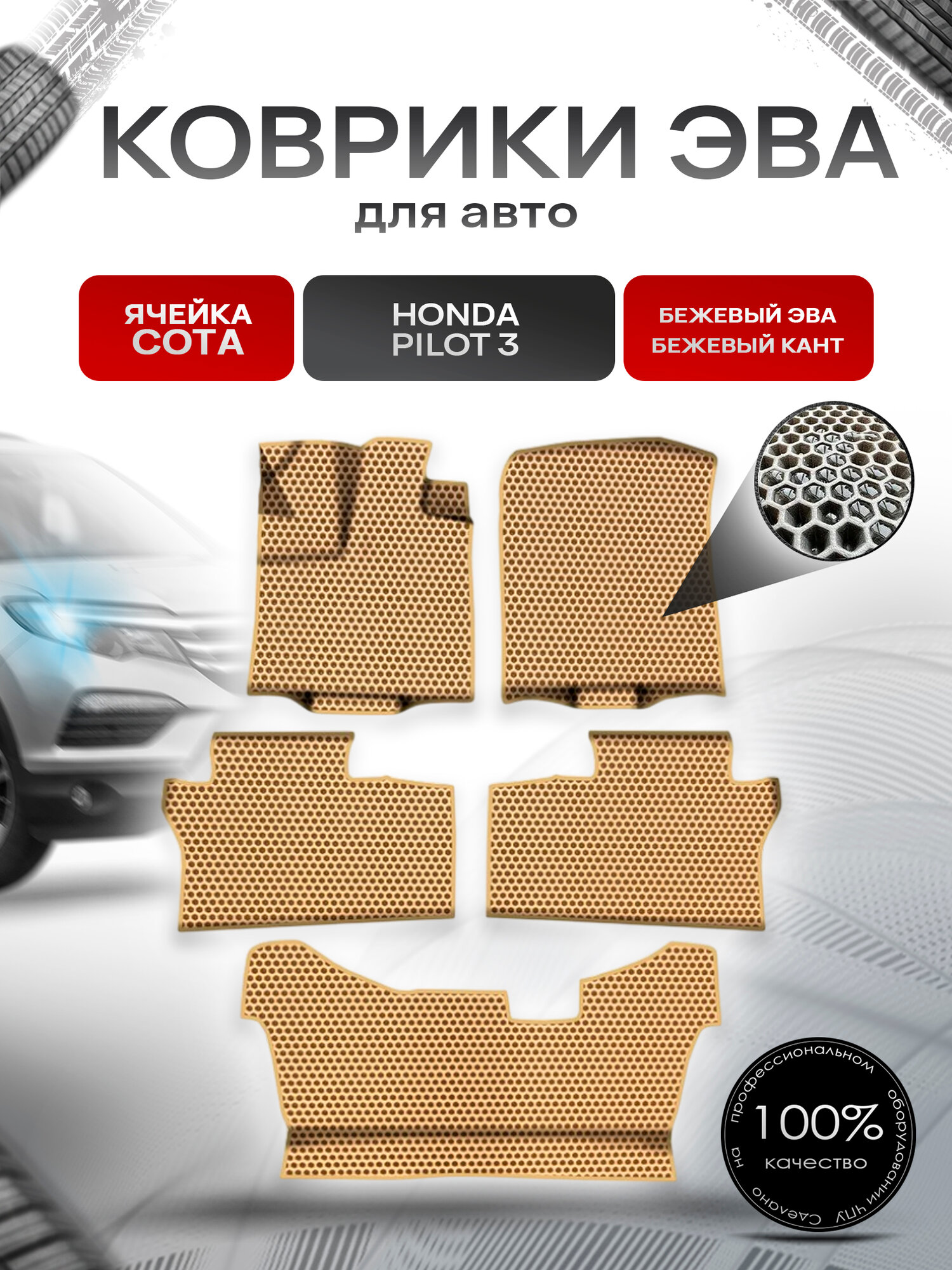 Коврики ЭВА сота для авто Хонда Пилот / Honda Pilot 3 (3 Ряда) 2015-2022 Г. В. Бежевый с Бежевым кантом